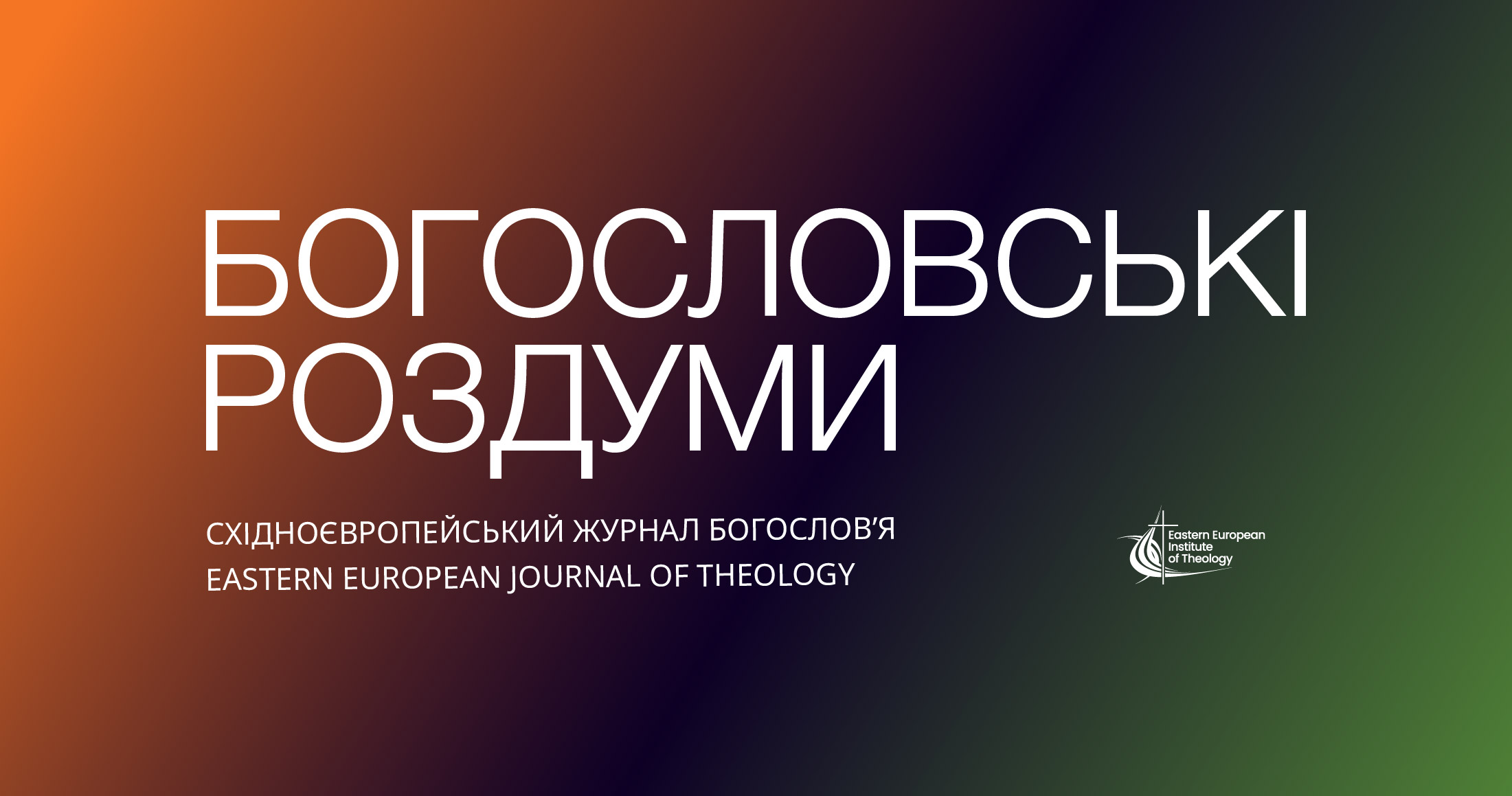 Запрошення до публікації у весняному числі 2026 "Герменевтика етичного ...